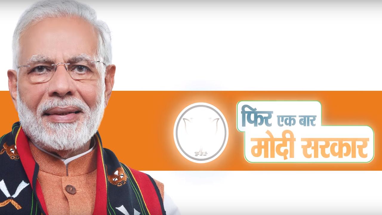‘Phir ek baar, Modi sarkar’: BJP releases 2019 campaign song, slogan ...