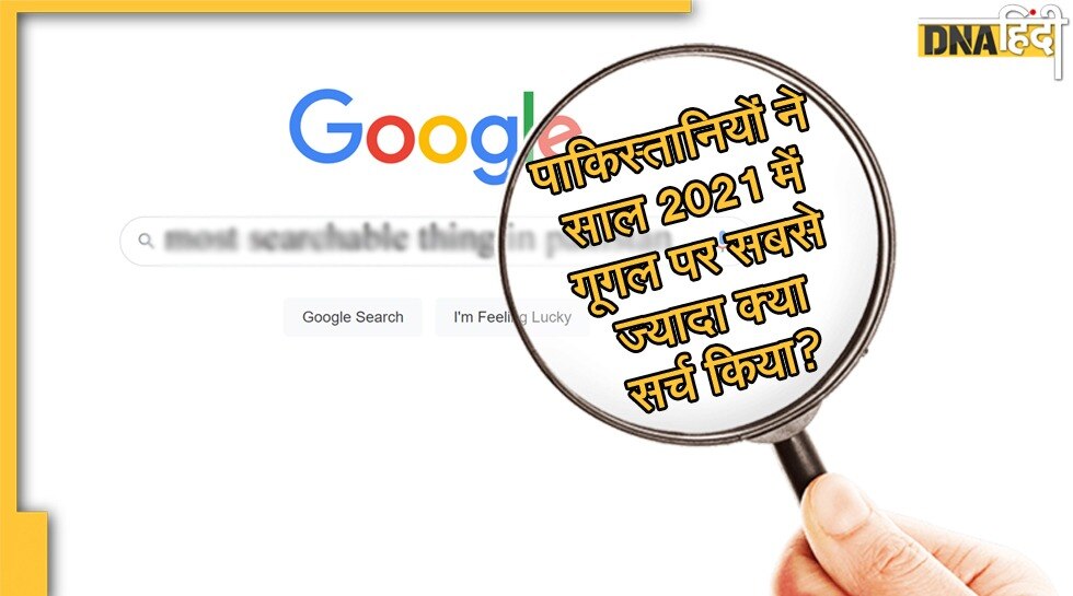 Google Search: पाकिस्तानियों ने साल 2021 में गूगल पर क्या किया सबसे ...