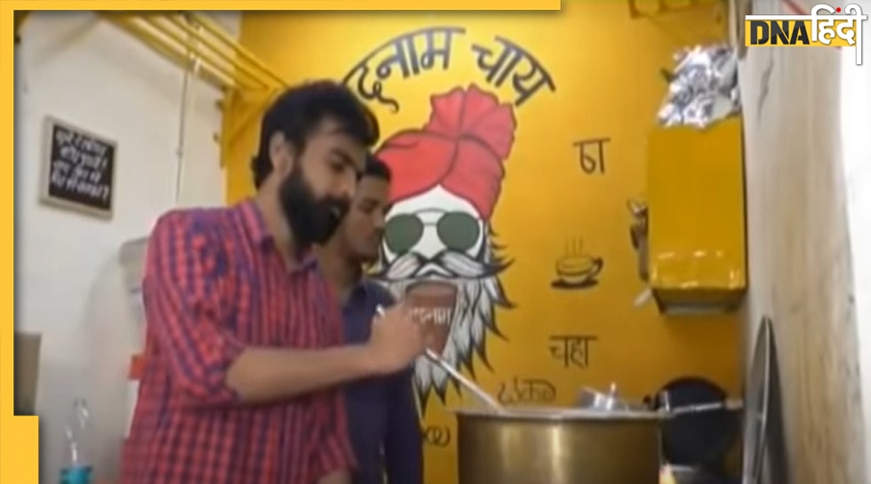 Badnaam Chai: बहुत बदनाम है ये चाय, बार-बार चुस्कियां लेने को करती है मजबूर