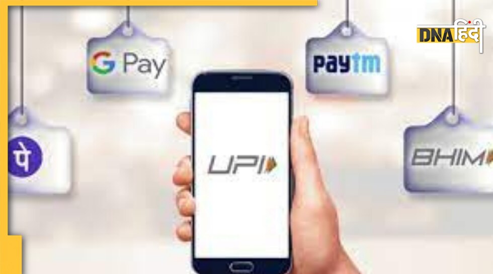Cyber Crime: UPI का इस्तेमाल करें संभलकर, नहीं होंगे जालसाजी का शिकार