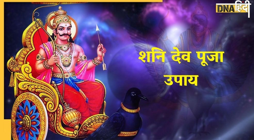 Shani Dev Puja Upay शनि देव की पूजा करते समय रखें इन बातों का खास ध्यान