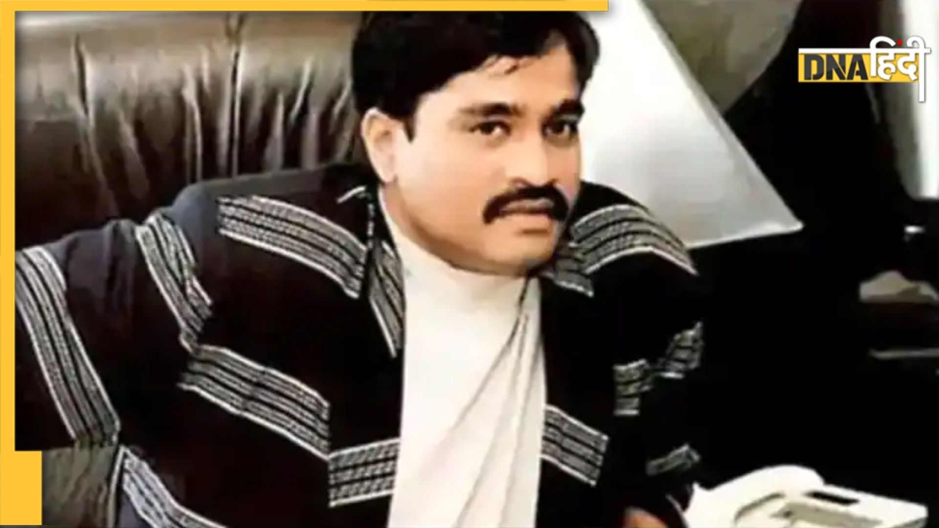 Dawood Ibrahim: पाकिस्तान से हर महीने भाई-बहनों को 10 लाख रुपये भेजता ...