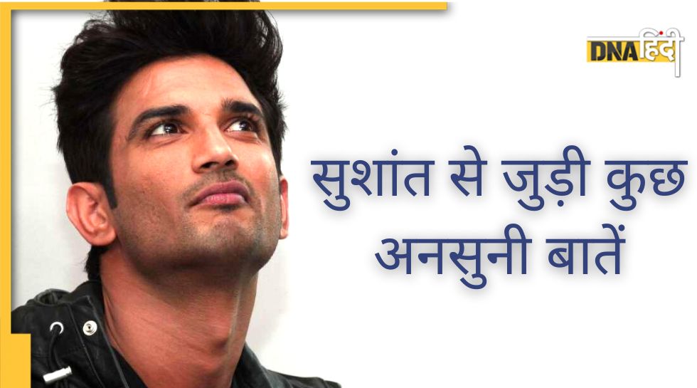 Sushant Singh Rajput के बारे में 5 अनसुनी बातें, आखिरी Point पढ़कर होगी ...