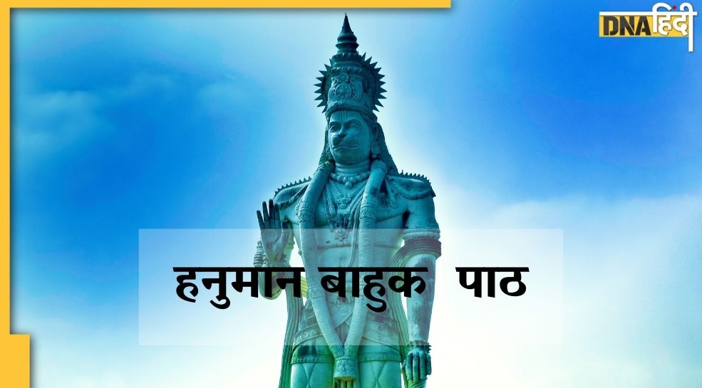 Hanuman Bahuk Path: बीमारियों से बचाता है बजरंगली का यह स्तोत्र पाठ, आज ...