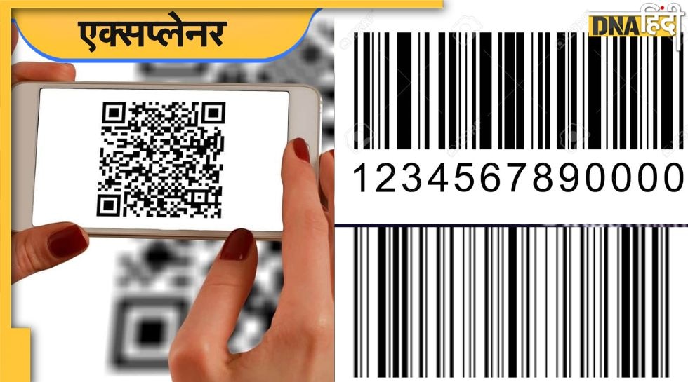 जानिए आखिर Bar Code और QR Code में क्या है अंतर, कब और कैसे होता है ...