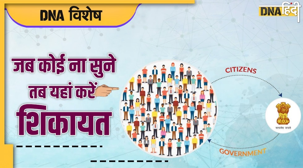 PgPortal: जब कहीं ना हो सुनवाई तब यहां करें शिकायत, तुरंत होगा एक्शन