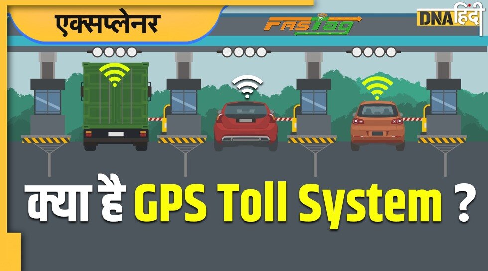 GPS Toll System क्या है? इससे कैसे और सुखद हो जाएगी आपकी यात्रा