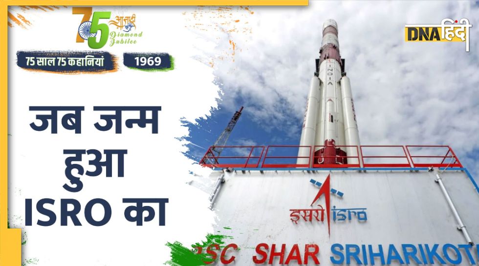 Independence Day 2022: 1969 में स्थापित ISRO ने कैसे देश को बना दिया ...