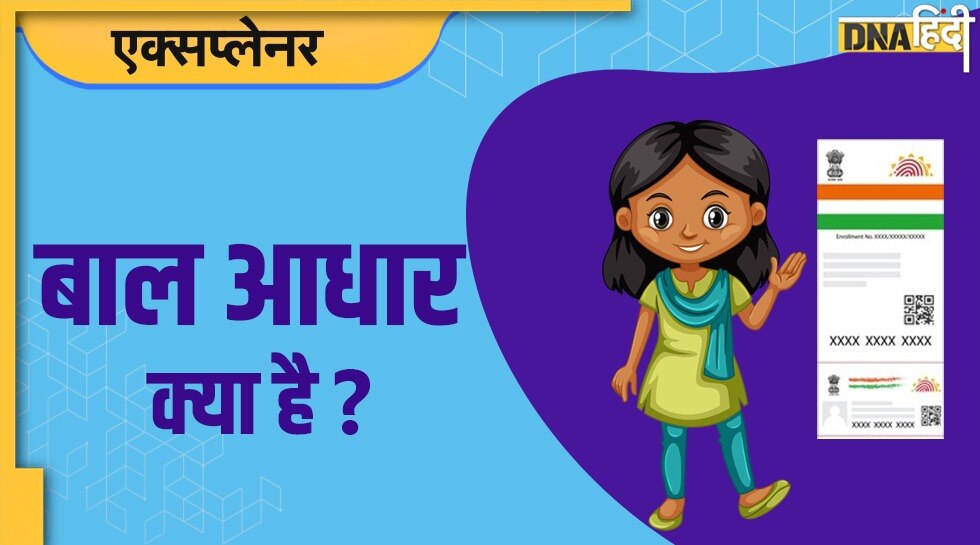 Baal Aadhaar बाल आधार क्या है बच्चों के लिए क्यों है जरूरी और इसे