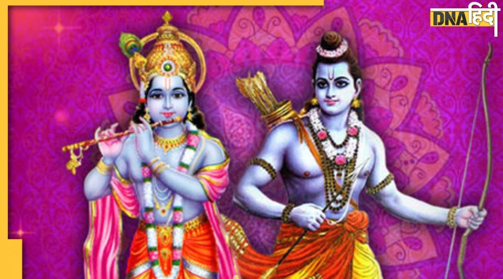 Lord Krishna and Rama: राम और कृष्ण एक ही हैं, स्वभाव में अंतर लेकिन ...