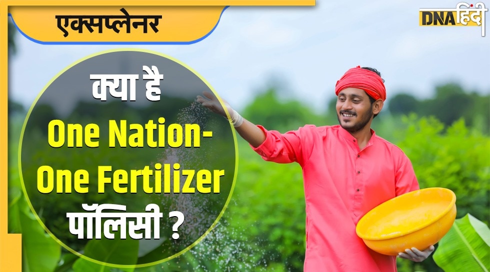 क्या है One Nation One Fertilizer पॉलिसी? कैसे रुकेगी फर्टिलाइजर की ...