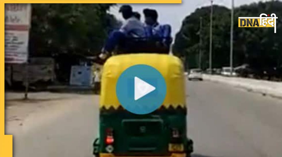 Viral Video: ऑटो की छत पर सवार थे स्कूली बच्चे, लापरवाही की हदें पार