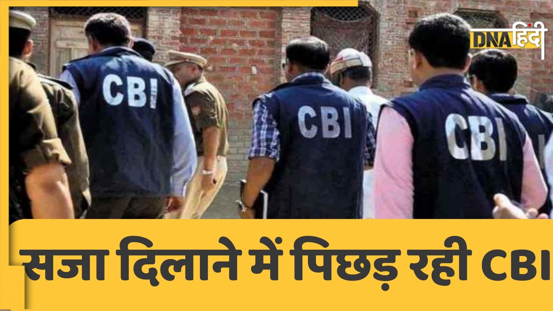 CBI धड़ाधड़ कर रही छापेमारी लेकिन सजा दिलाने की दर हुई कम, सबूतों के ...
