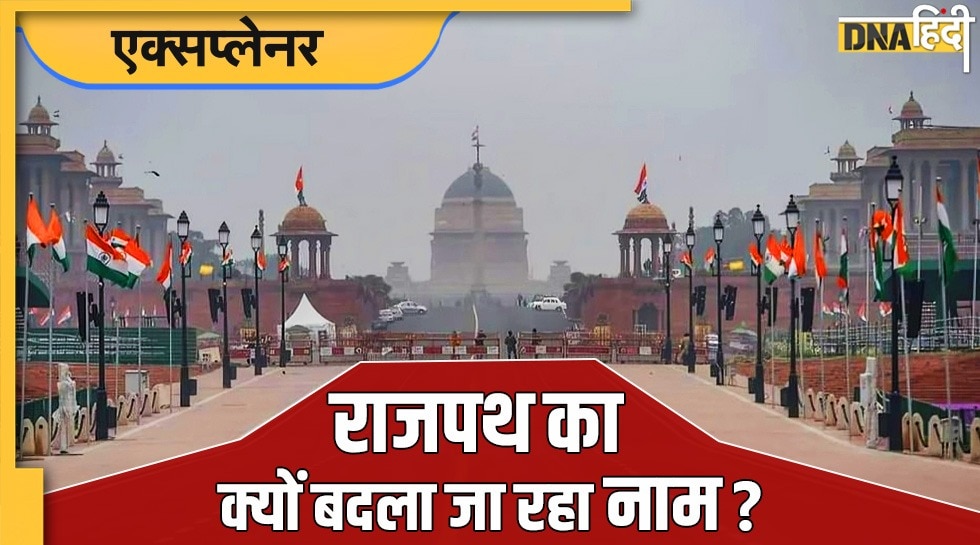 Rajpath: राजपथ का क्यों बदला जा रहा नाम? जानिए इतिहास और इसके पीछे की वजह