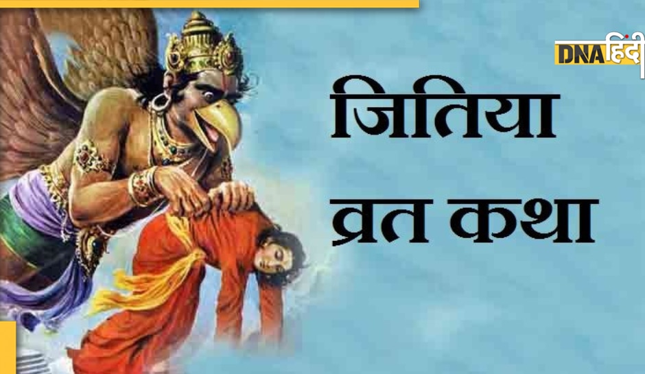Jitiya Vrat Katha 2022: व्रत के दिन यह पौराणिक कथा जरूर सुनें, संतान की ...