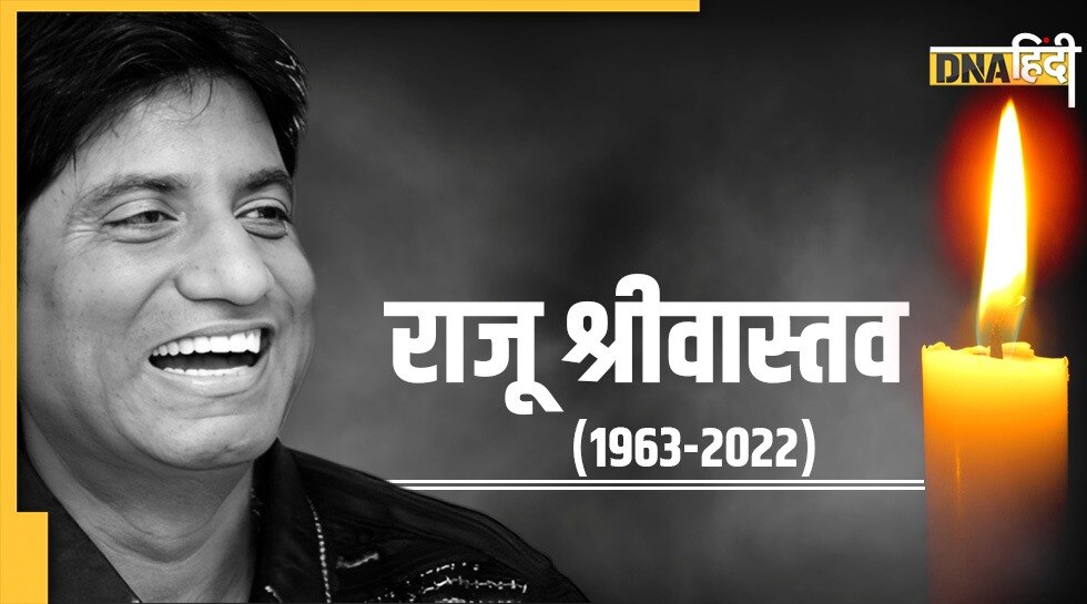 Raju Srivastava Dies: सियासत में भी राजू श्रीवास्तव ने आजमाया था हाथ ...