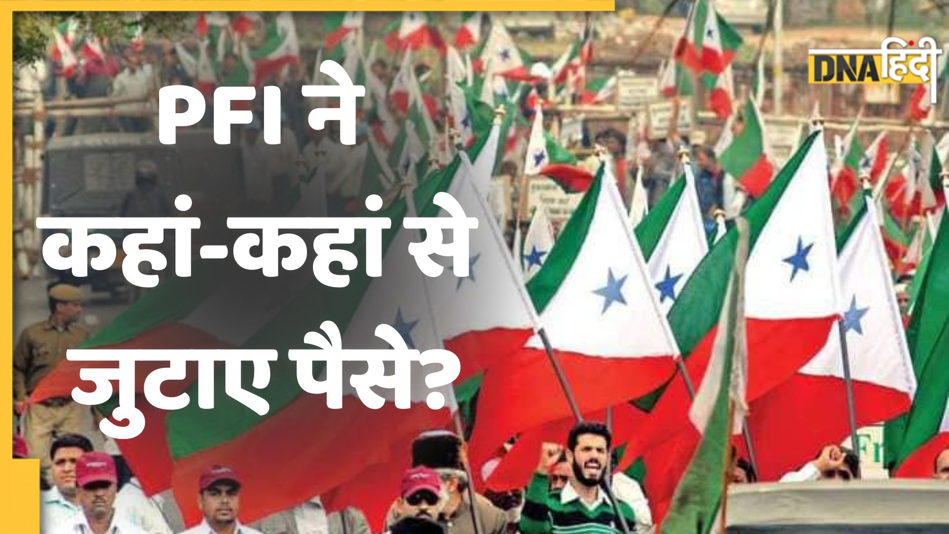 PFI ने हज यात्रा और रियल एस्टेट के ज़रिए जुटाए फंड, 100 से ज्यादा बैंक खातों का हुआ खुलासा