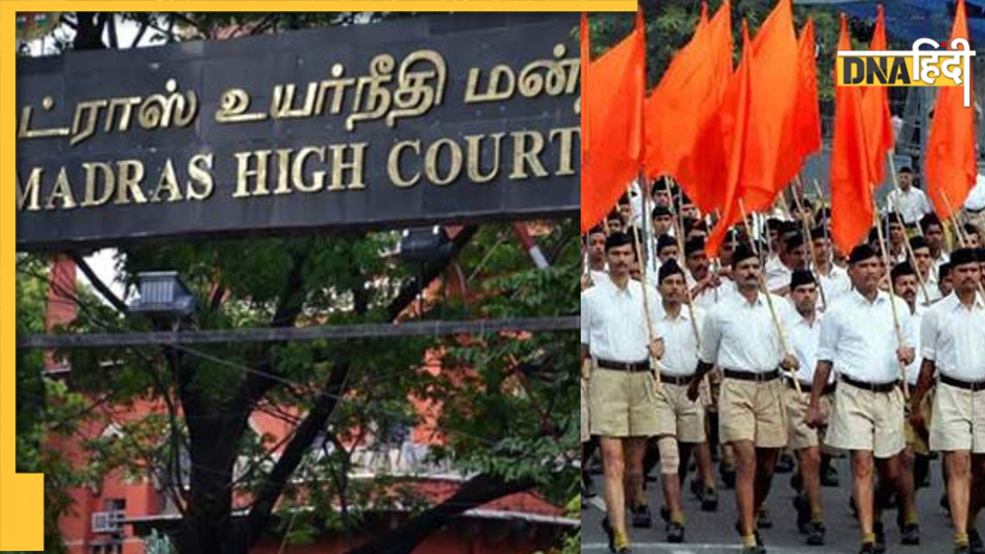 तमिलनाडु में RSS को मिली रैली की अनुमति, मद्रास हाई कोर्ट ने अधिकारियों ...
