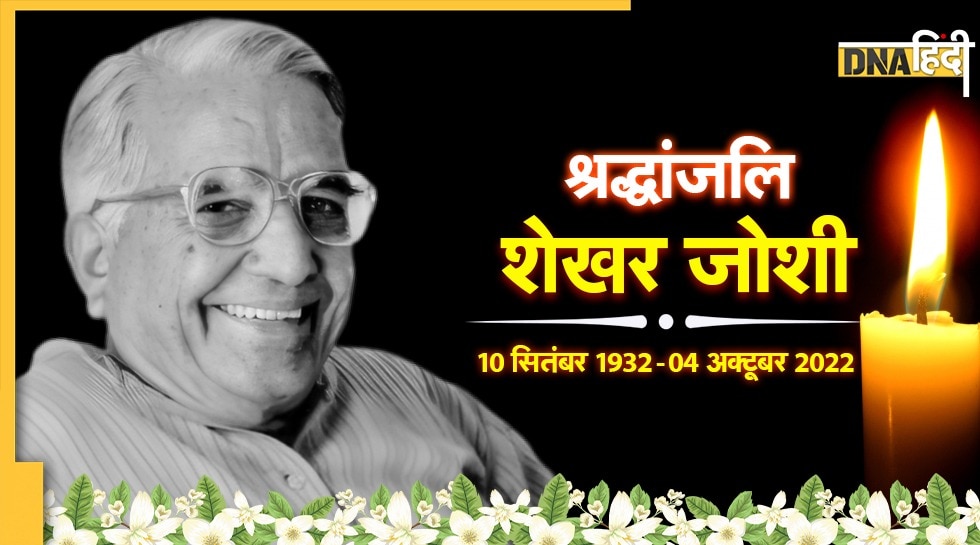 Shekhar Joshi Passed Away: शेखर जोशी आप चले गए, अब “दाज्यू” के मदन के ...