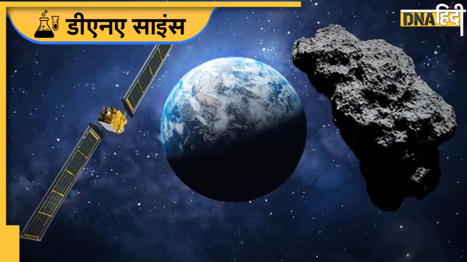 NASA DART मिशन: स्पेस एजेंसी नासा ने कर दिया कंफर्म- टक्कर के बाद बदल ...