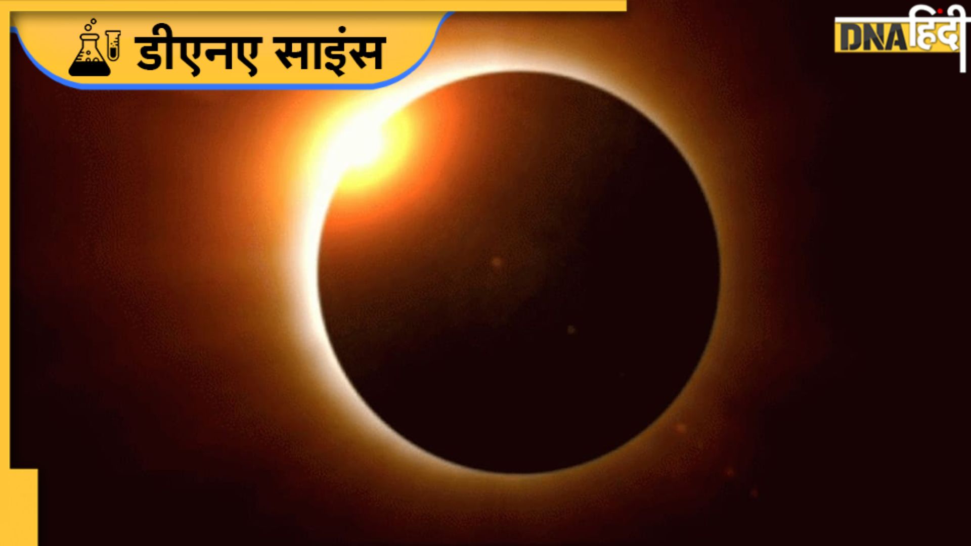 Solar Eclipse: 25 अक्टूबर को होगा आंशिक सूर्यग्रहण, जानिए किन-किन शहरों ...