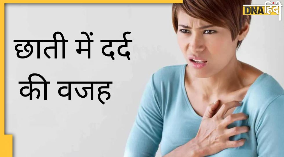 Chest Pain: दो कदम चलकर फूल रही सांस या हो रहा सीने में दर्द तो इन ...