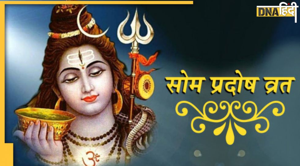 Som Pradosh Vrat: आज है सोम प्रदोष व्रत, ये है शिव पूजा का मुहूर्त और महत्व