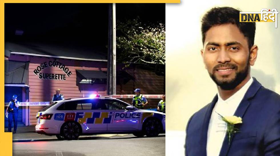 Murder: न्यूजीलैंड में भारतीय डेयरी कर्मचारी को 34 बार चाकू मारा, जनता ...