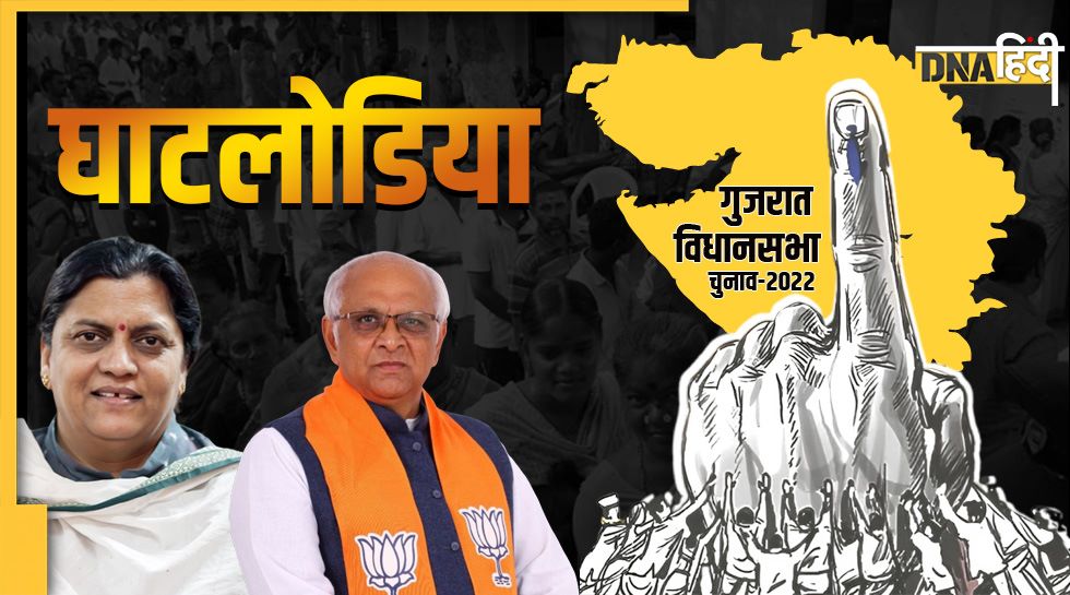 Ghatlodia Assembly constituency: क्या इस बार भी 'भाग्यशाली सीट ...