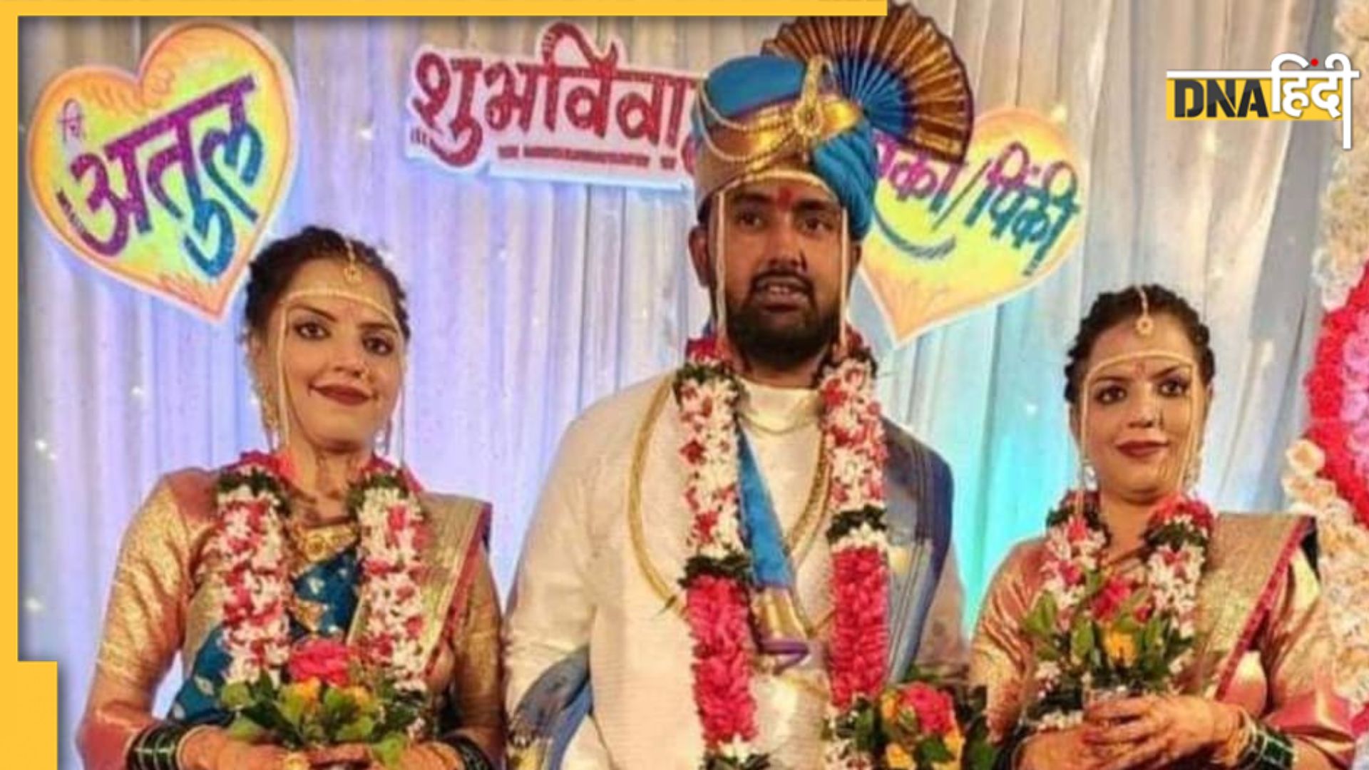 जुड़वा बहन रिंकी-पिंकी ने एक ही दूल्हे से कर ली शादी, लोगों ने पूछा- ये ...