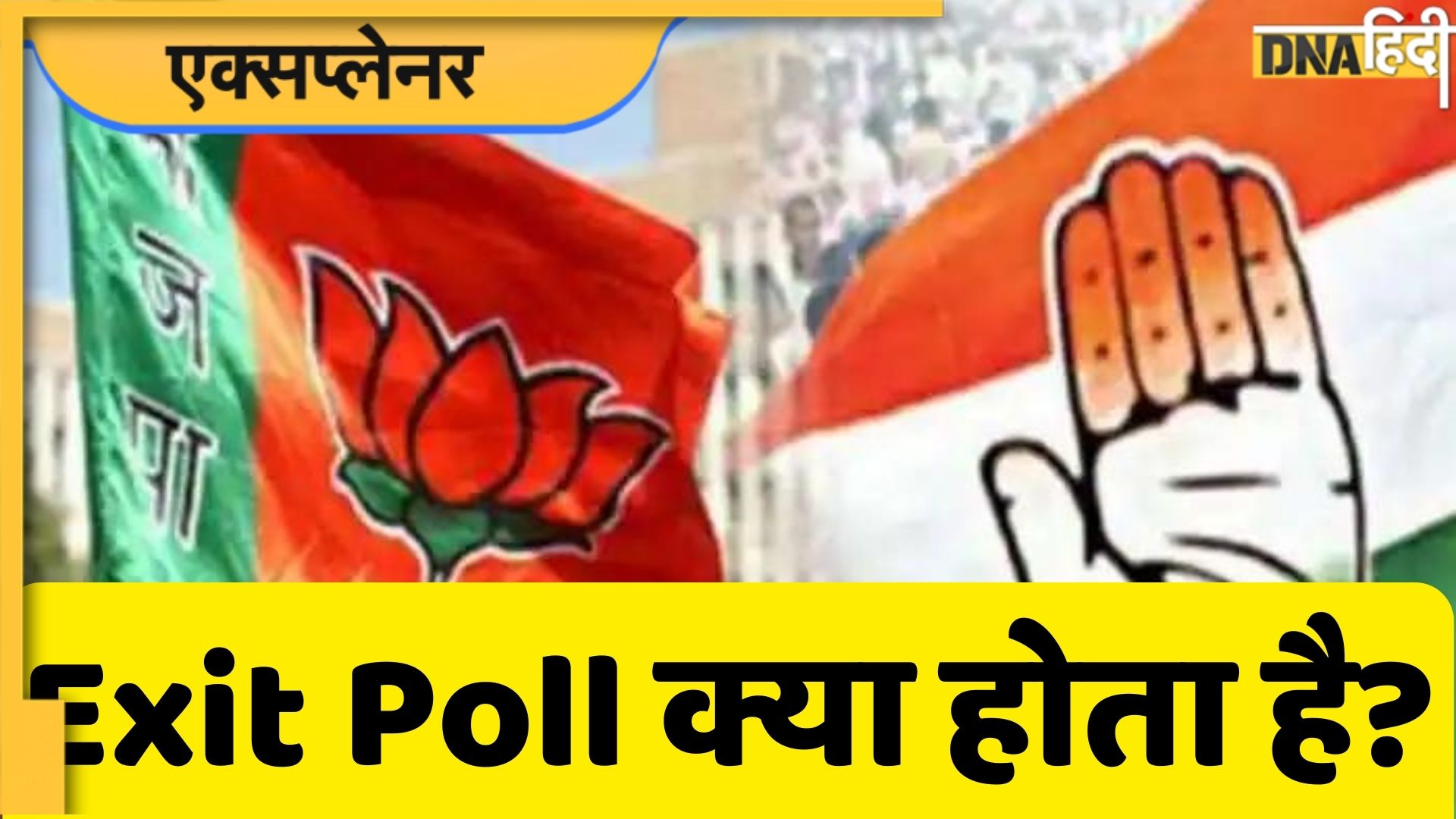 Exit Poll क्या और कैसे होते हैं? हिमाचल और गुजरात चुनाव नतीजों से पहले ...