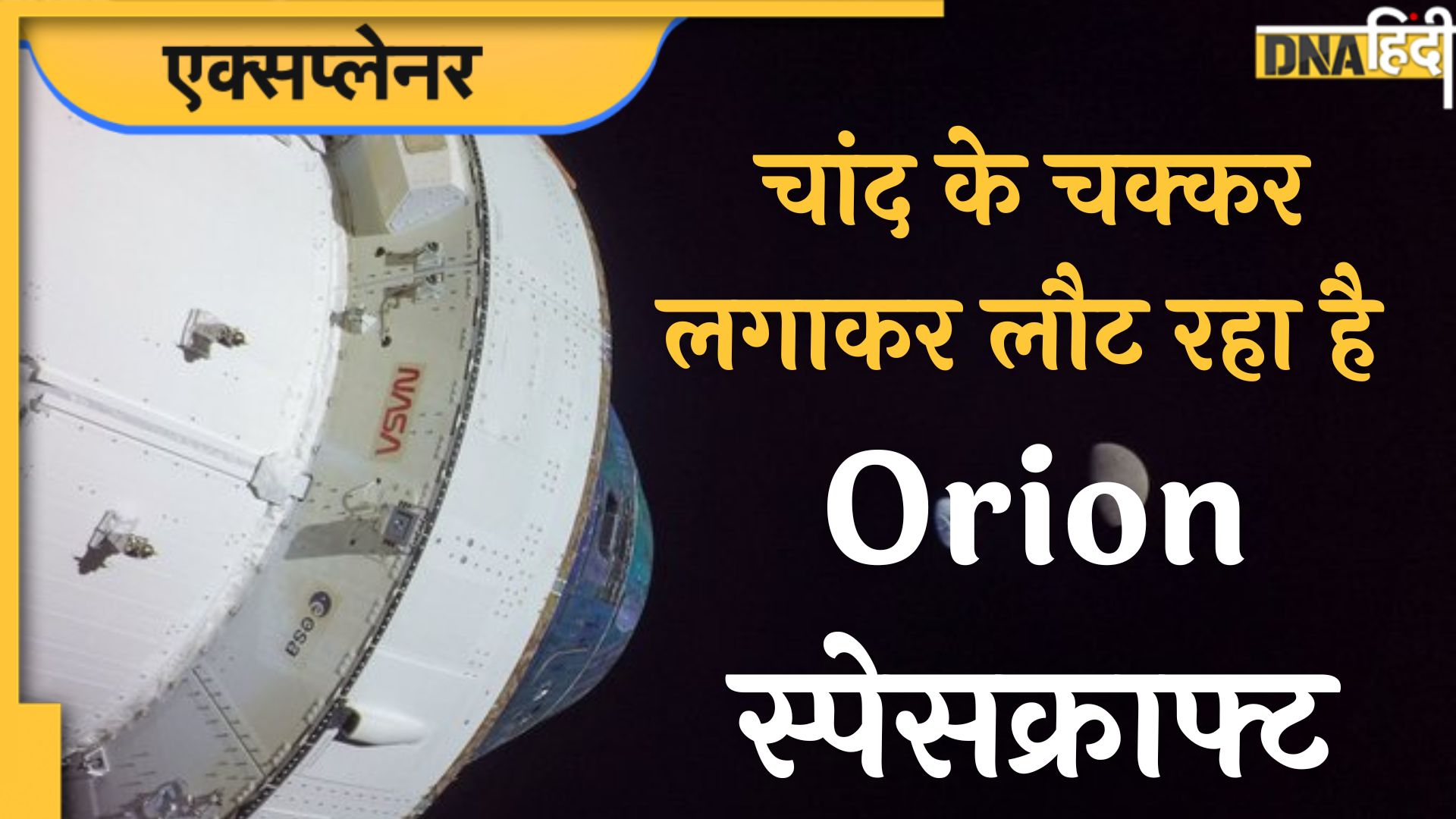 Artemis-1: चांद से धरती पर कैसे लौटेगा NASA का स्पेस मिशन, समझिए पूरी प्रक्रिया