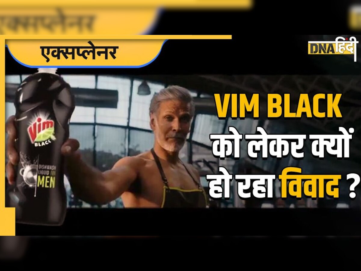 क्या है Vim Black? इसको लेकर क्यों छिड़ा विवाद, जानिए पूरा मसला