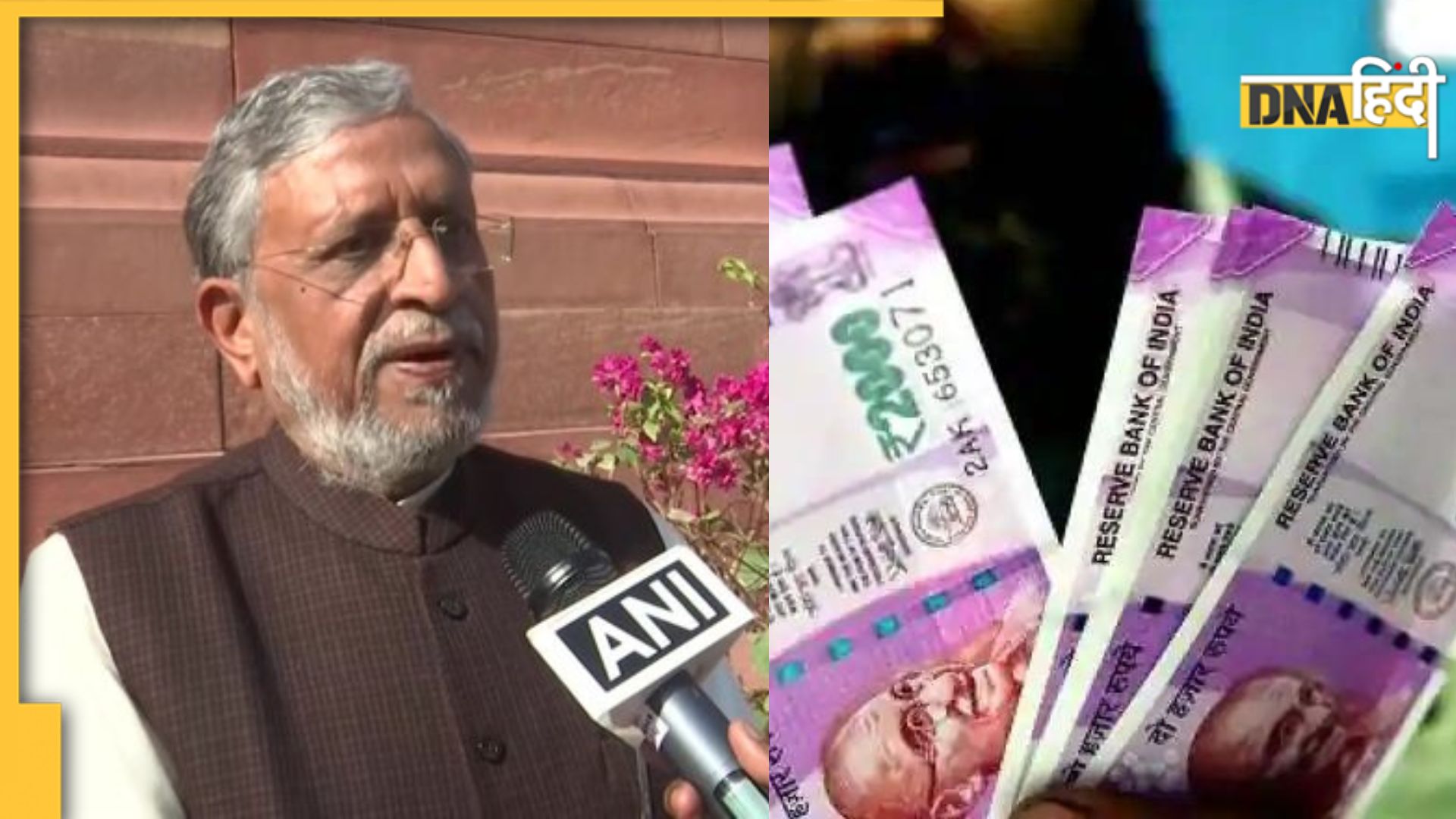 Notebandi: अब 2,000 के नोट भी होंगे बंद? बीजेपी नेता सुशील मोदी ने संसद ...