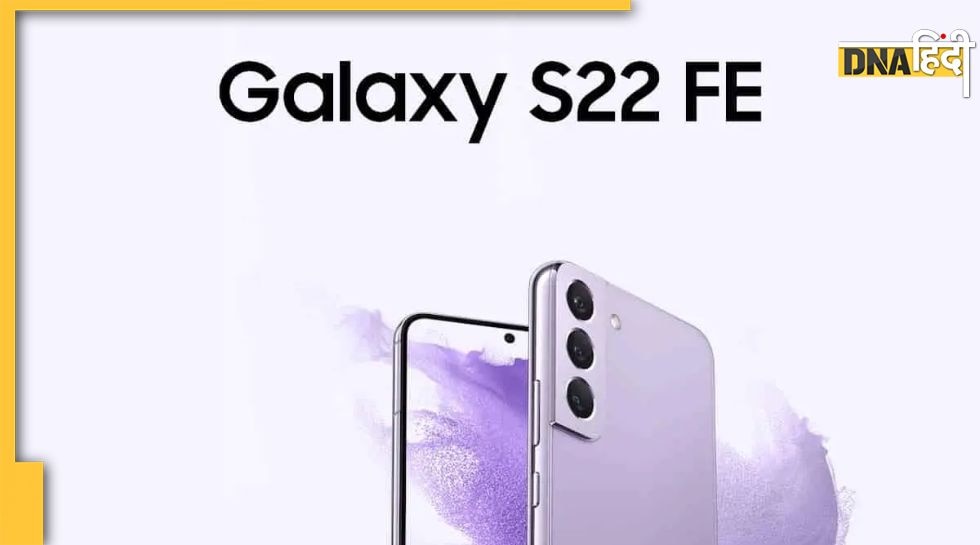 Samsung Galaxy s22 FE: सैमसंग के फ्लैगशिप स्मार्टफोन को लेकर हुआ बड़ा ...