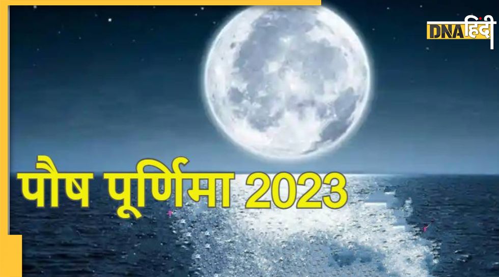 Paush Purnima 2023:आज है साल की पहली पौष पूर्णिमा, जानिए शुभ मुहूर्त ...