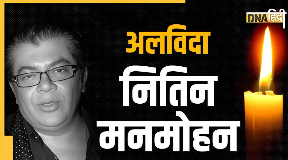 Nitin Manmohan Passed Away: नहीं रहे 'Ready' फिल्म के प्रोड्यूसर नितिन ...