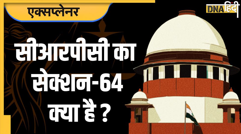CrPC Section 64: सीआरपीसी का सेक्शन-64 क्या है? सुप्रीम कोर्ट में इसे क्यों दी गई है चुनौती