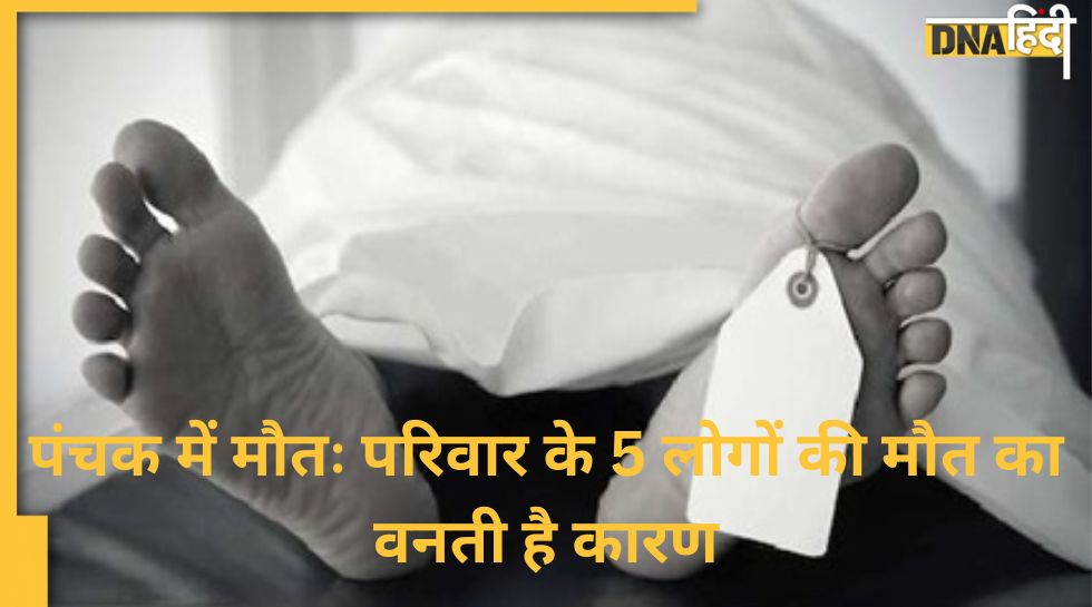Panchak Death: पंचक में मृत्यु यानी परिवार के पांच लोगों की मौत निश्चित, जान लें कौन सा चरण होता ...