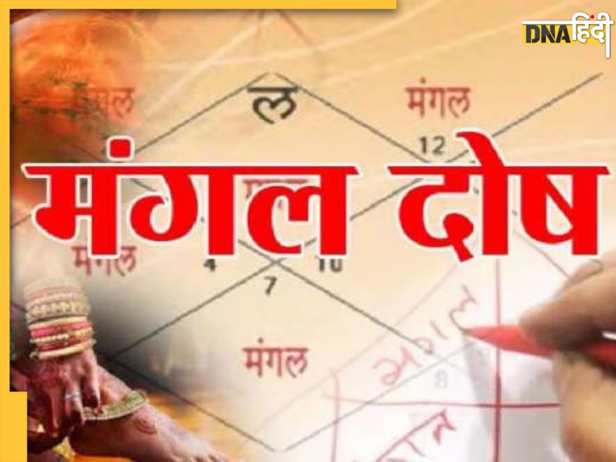 Manglik Dosh: बेहद आसानी से दूर होता है मांगलिक दोष, 28 साल के बाद ...