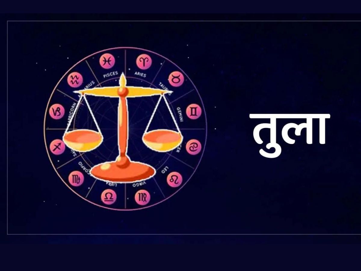 Libra Today Horoscope 6 March: तुला वालों के लिए समय सब तरह से मंगलकारी ...