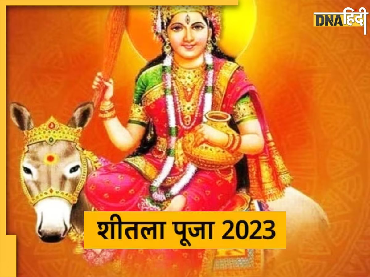 Sheetala Puja 2023: इस दिन रखा जाएगा शीतला देवी का व्रत, जानें लें ...