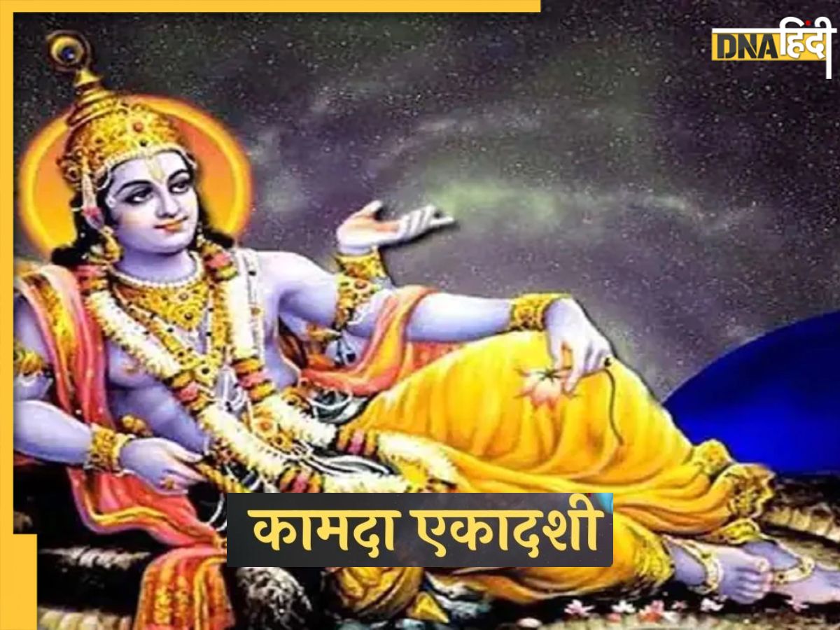 Kamada Ekadashi 2023: कब है कामदा एकादशी व्रत, जानें शुभ मुहूर्त, पूजा ...