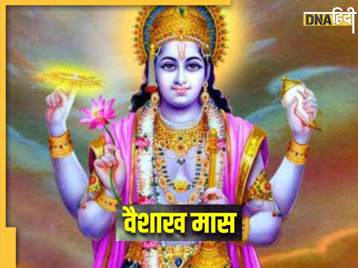 Vaishakh Month 2023: इस दिन से हो रही है वैशाख माह की शुरुआत, श्री हरि ...