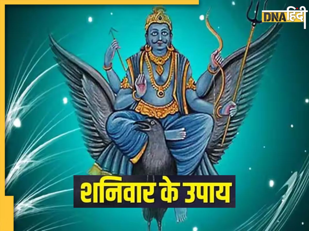 Shaniwar Upay: शनिवार को करें ये खास उपाय सभी दोषों सें मिलेगा छुटकारा, दूर होगी शनि की ...