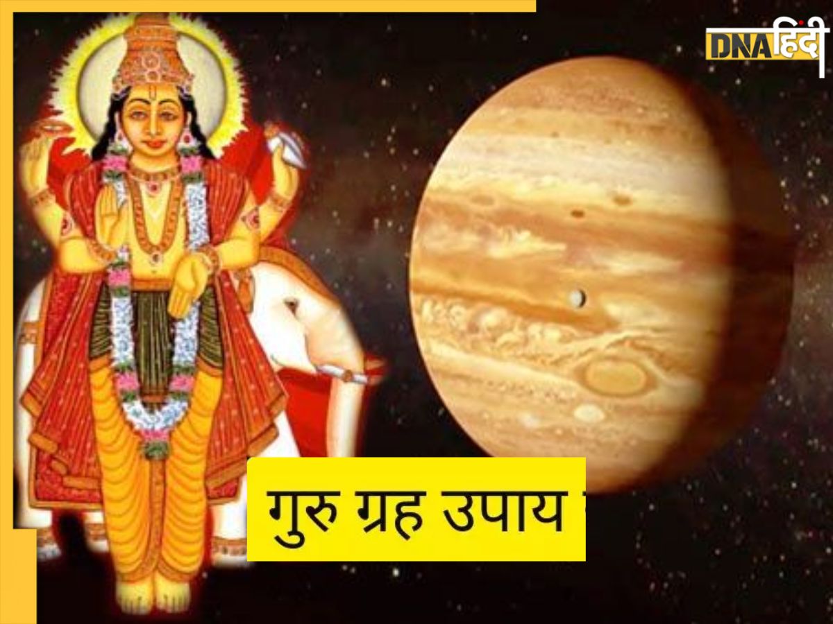 Guru Grah Upay: कुंडली में कमजोर गुरु होने से जीवन में आता है आर्थिक ...