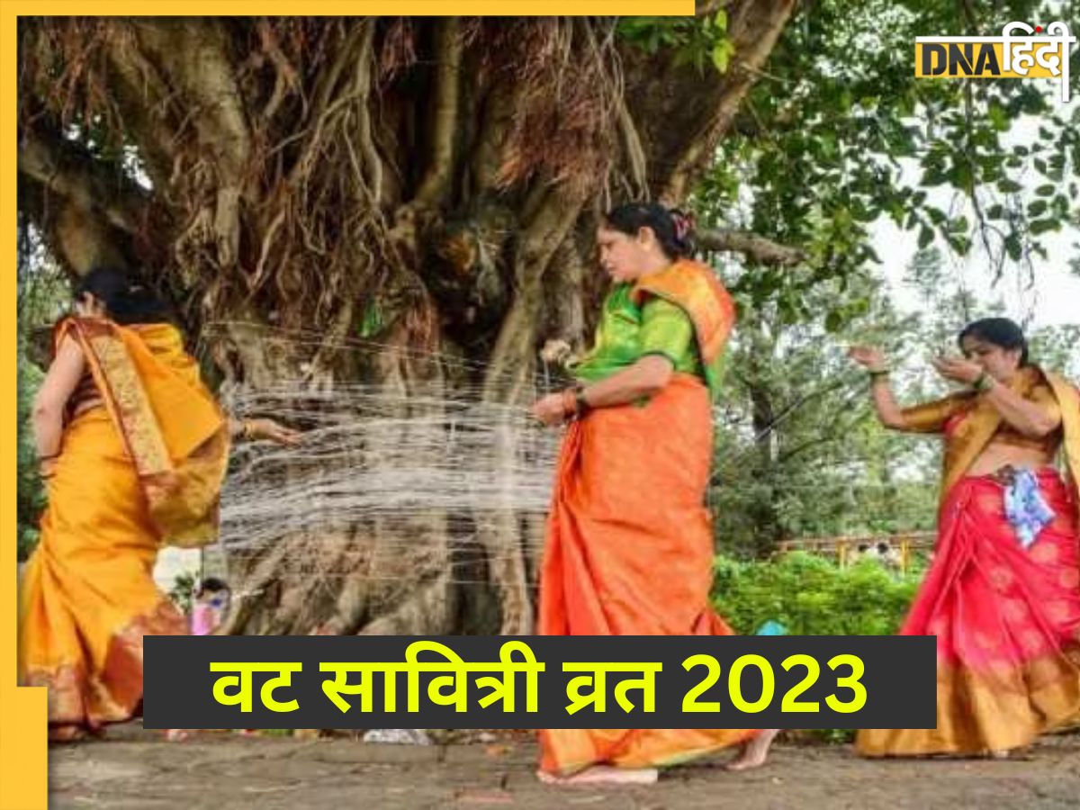 Vat Savitri Vrat 2023: आज वट सावित्री व्रत पर बन रहे हैं तीन दुर्लभ योग, सुहागिन महिलाओं के लिए ...