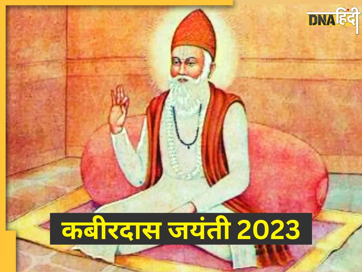Kabirdas Jayanti 2023: कल मनाई जाएगी कबीरदास जयंती, देखें उनके प्रसिद्ध ...
