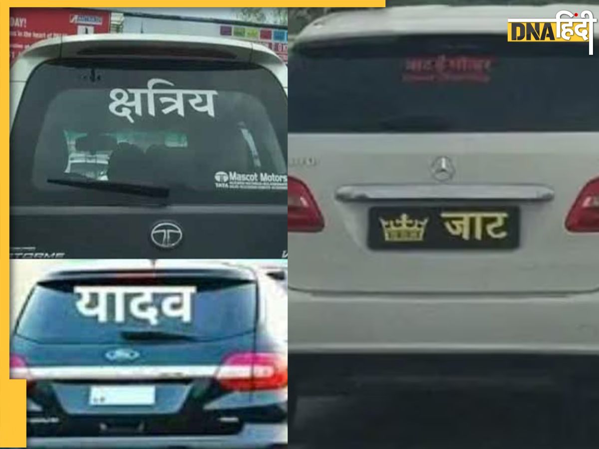 गाड़ी पर लिखे 'हिंदू', 'जाट' और 'यादव' जैसे शब्द तो खैर नहीं, जानिए ...