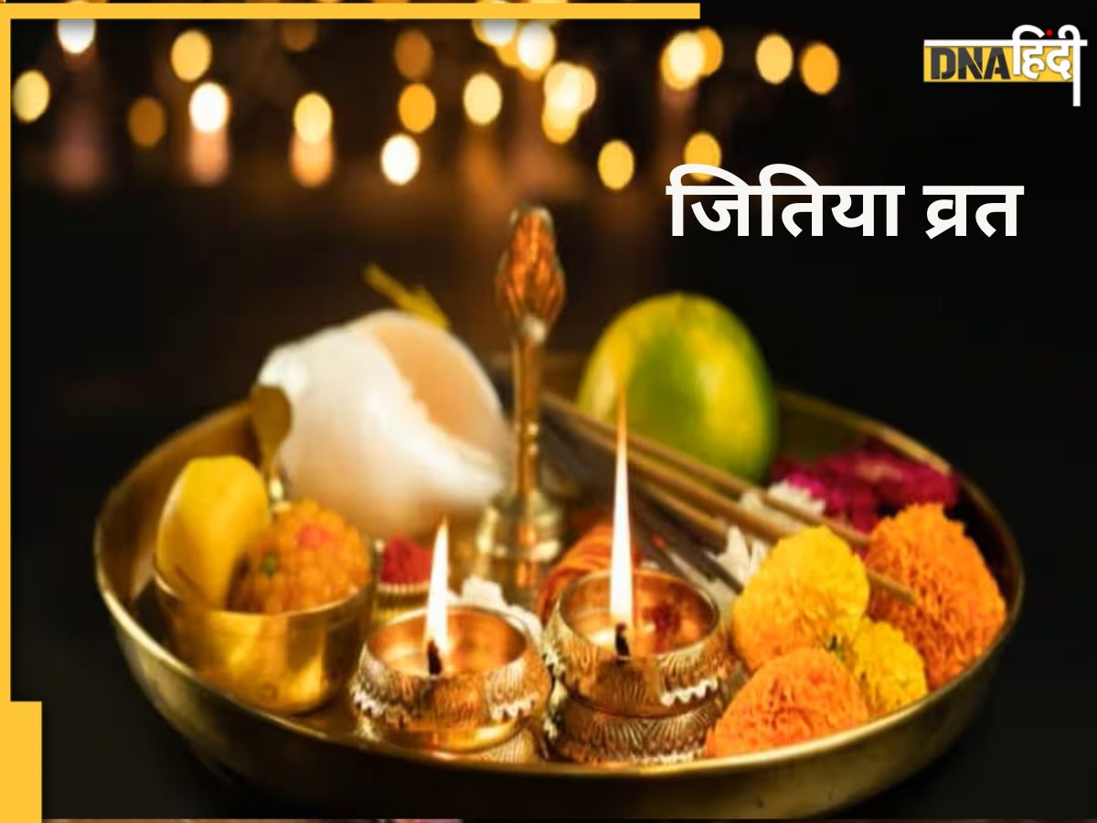 Jitiya Vrat 2023: संतान की लंबी उम्र के लिए इस दिन रखा जाएगा जितिया ...